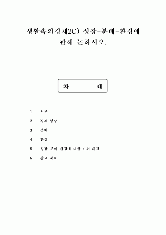 생활속의경제2C) 성장-분배-환경에 관해 논하시오.