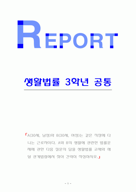 생활법률3공통) A(30세, 남성)와 B(30세, 여성)는 같은 직장에 다니는 근로자이다. A와 B의 생활에 관련한 법률문제와 질문에 대한 작성