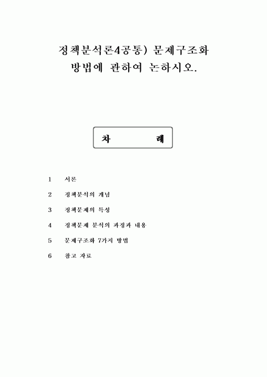 정책분석론4공통) 문제구조화 방법에 관하여 논하시오.