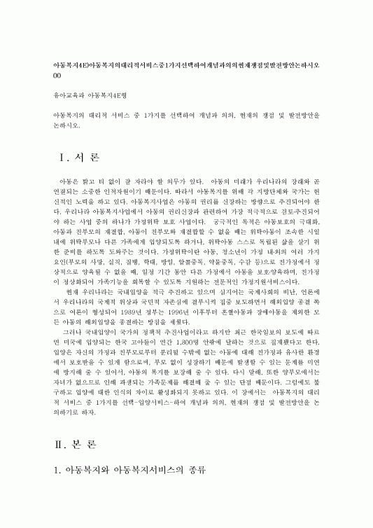 아동복지4E)아동복지의대리적서비스중1가지선택하여 개념과의의현재쟁점및발전방안논하시오00