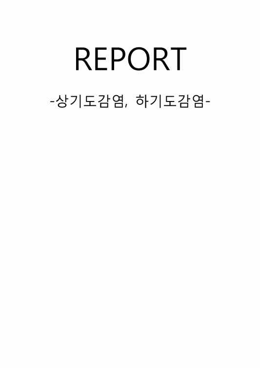 상기도감염 하기도감염