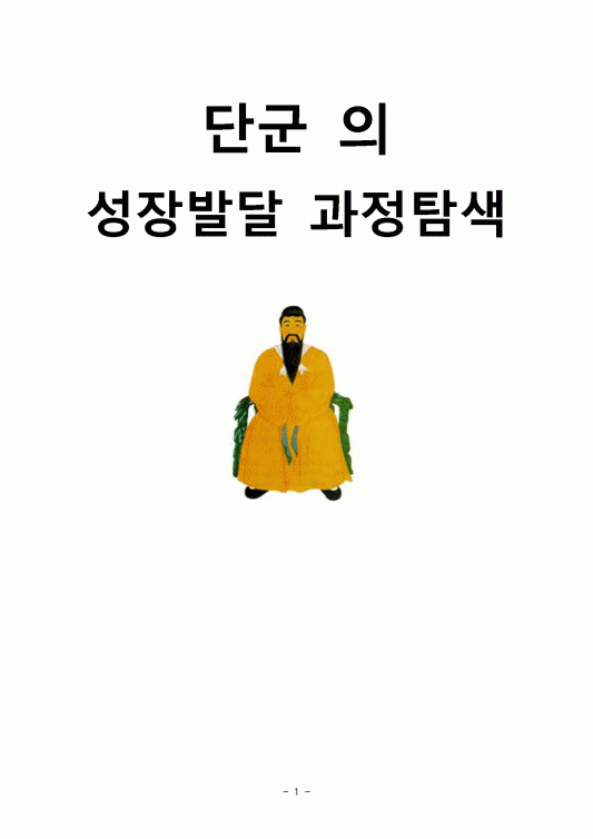 단군의 성장발달 과정탐색