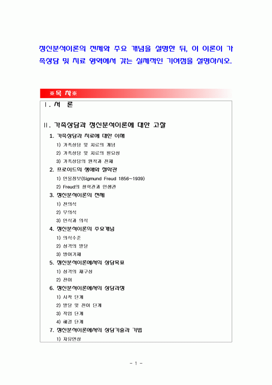 가족상담및치료4공통) 정신분석이론의 전제와 주요 개념, 가족상담 및 치료 영역에의 실제적인 기여점