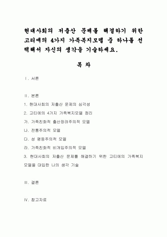 현대사회의 저출산 문제를 해결하기 위한 고티에의 4가지 가족복지모델 중 하나를 선택해서 자신의 생각을 기술.