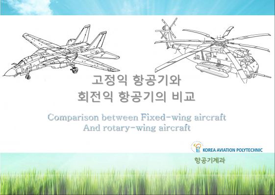 고정익 항공기와 회전익 항공기의 비교 (Comparison between Fixed-wing aircraft And rotary-wing aircraft).pptx