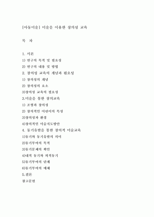 [아동미술] 미술을 이용한 창의성 교육