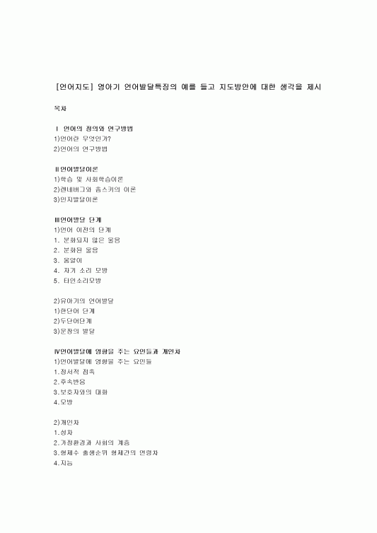 [언어지도] 영아기 언어발달특징의 예를 들고 지도방안에 대한 생각을 제시