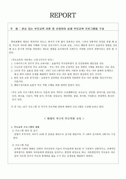 [부모교육] 관심 있는 부모교육 이론 중 선정하여 실제 부모교육 프로그램을 구성