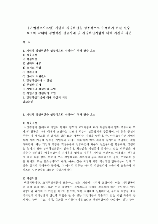 [기업정보시스템] 기업의 경영혁신을 성공적으로 수행하기 위한 필수 요소와 국내외 경영혁신 성공사례 및 경영혁신기법에 대해 자신의 의견