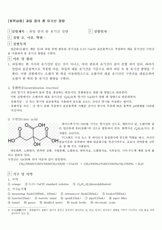 [화학실험] 과일 중의 총 유기산 정량 - 밀감류(오렌지, 레몬 등)의 과일 중에 함유된 유기산을 0.1N-NaOH 표준용액으로 적정하여 대표 유기산인 구연산을 이용하여 총 유기산 함량을 구한다