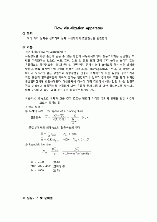 [이동현상실험] 유동가시화 실험[Flow Visualization Apparatus] - 여러 가지 물체를 설치하여 물체 주위에서의 흐름현상을 관찰한다.