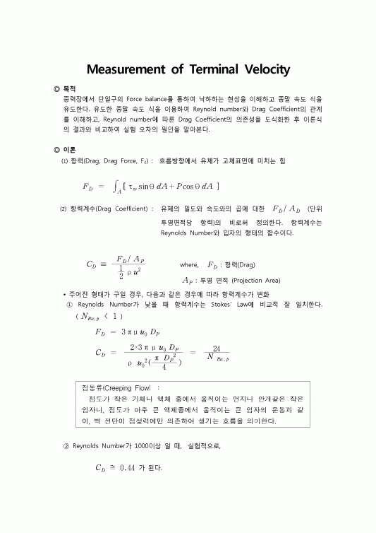 [이동현상실험] 종말속도측정[Measurement of Terminal Velocity]