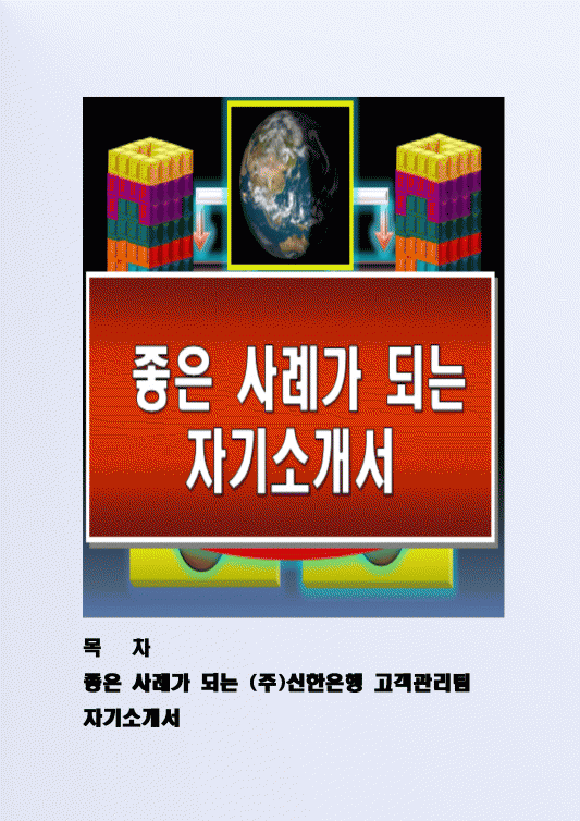 좋은 사례가 되는 (주)신한은행 고객관리팀 자기소개서