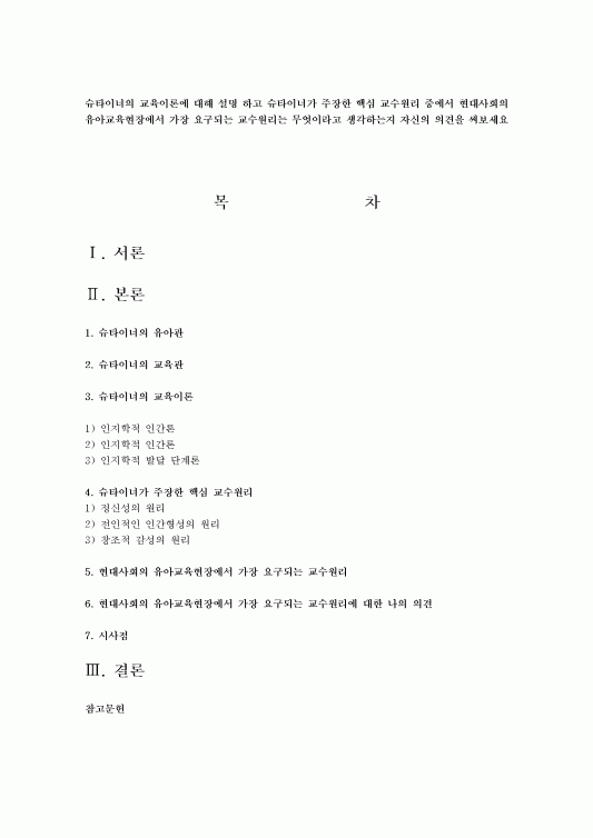 슈타이너의 교육이론에 대해 설명 하고 슈타이너가 주장한 핵심 교수원리 중에서 현대사회의 유아교육현장에서 가장 요구되는 교수원리는 무엇이라고 생각하는지 자신의 의견을 써보세요