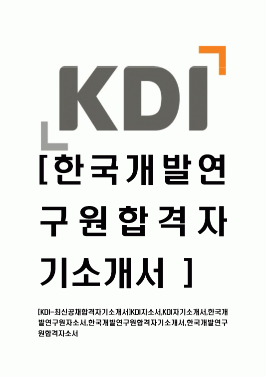 [KDI-최신공채합격자기소개서]KDI자소서,KDI자기소개서,한국개발연구원자소서,한국개발연구원합격자기소개서,한국개발연구원합격자소서