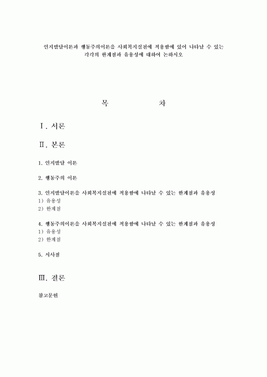 인지발달이론과 행동주의이론을 사회복지실천에 적용함에 있어 나타날 수 있는 각각의 한계점과 유용성에 대하여 논하시오