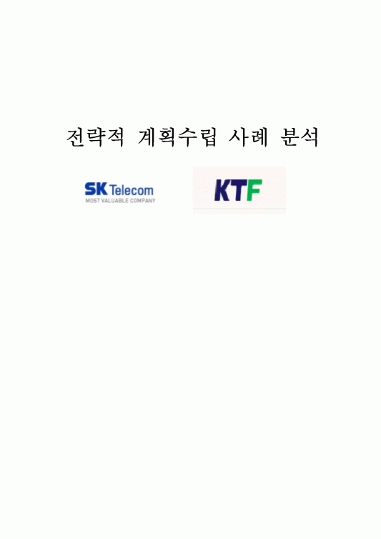 전략적 계획수립 사례 분석 - SK텔레콤(SK Telecom) & KT