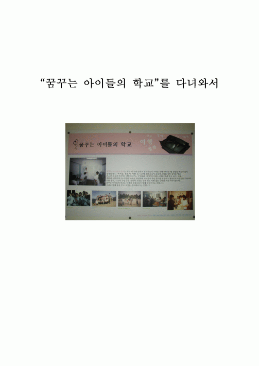 “꿈꾸는 아이들의 학교”를 다녀와서