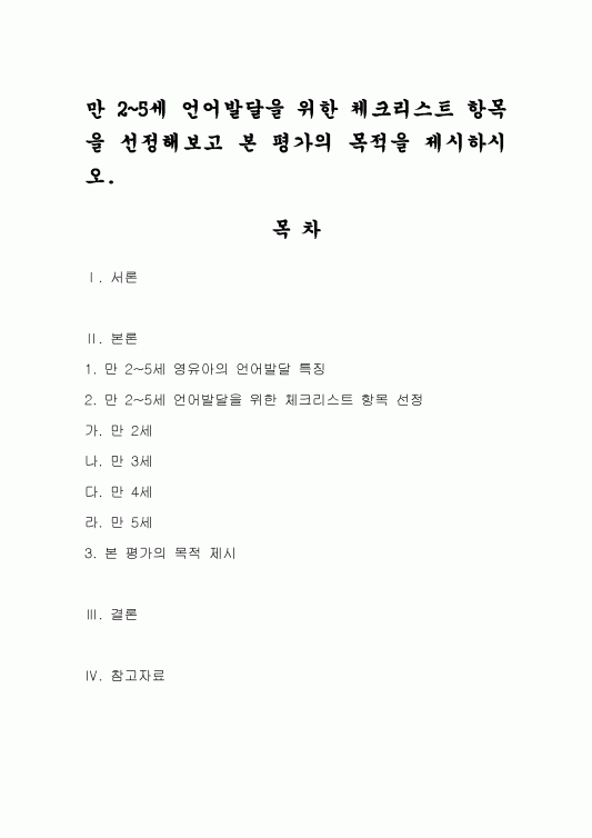 만 2~5세 언어발달을 위한 체크리스트 항목을 선정해보고 본 평가의 목적 제시