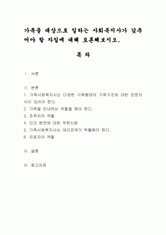 가족을 대상으로 일하는 사회복지사가 갖추어야 할 자질에 대해 토론해보시오.