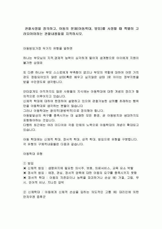 관찰사정을 정의하고, 아동의 문제(아동학대, 방임)를 사정할 때 특별히 고려되어야하는 관찰내용들을 지적하시오,아동방임가정 두가지 유형