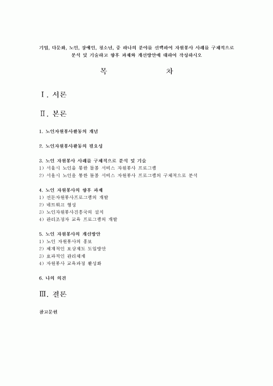 기업, 다문화, 노인, 장애인, 청소년, 중 하나의 분야를 선택하여 자원봉사 사례를 구체적으로 분석 및 기술하고 향후 과제와 개선방안에 대하여 작성하시오