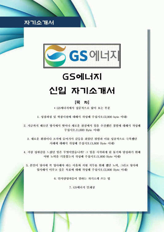 [최신합격자소서]GS에너지, GS, 에너지, GS 에너지, 신입, 최신, 합격, 자기소개서