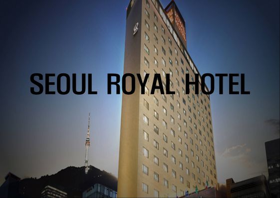 로얄호텔 객실조사 (SEOUL ROYAL HOTEL).pptx