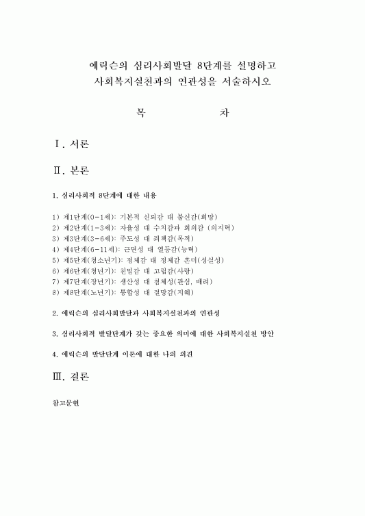 에릭슨의 심리사회발달 8단계를 설명하고 사회복지실천과의 연관성을 서술