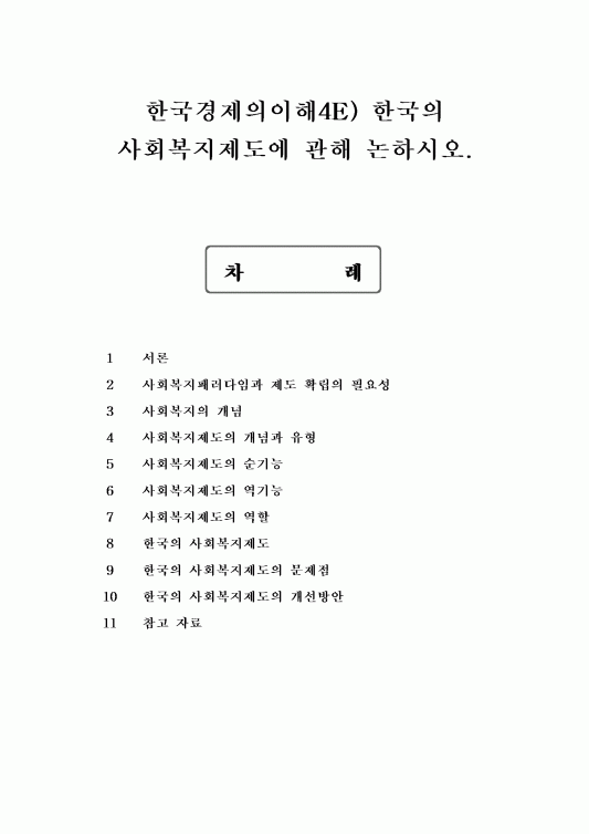 한국경제의이해4E) 한국의 사회복지제도에 관해 논하시오.