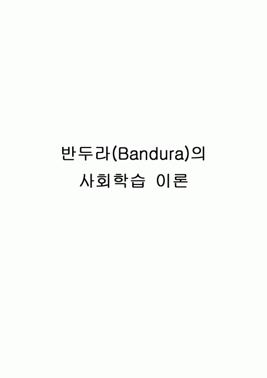 반두라(Bandura)의 사회학습 이론