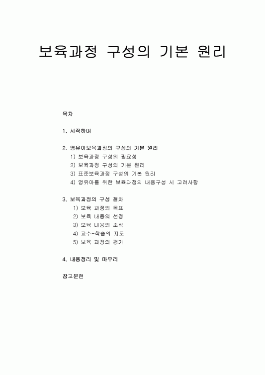 [보욱과정] 영유아보육과정의 구성의 기본 원리와 보육과정의 구성 절차