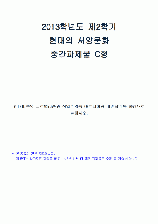 2013년 2학기 현대의서양문화 중간시험과제물 C형(아트페어와 비엔날레의 미술상업주의)