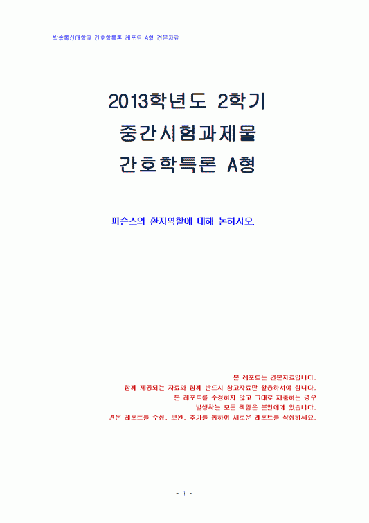 2013년 2학기 간호학특론 중간시험과제물 A형(파슨스의 환자역할)