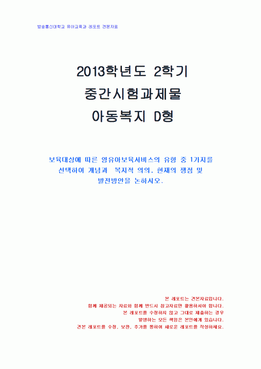 2013년 2학기 아동복지 중간시험과제물 D형(영유아보육서비스의 유형 중 1가지)