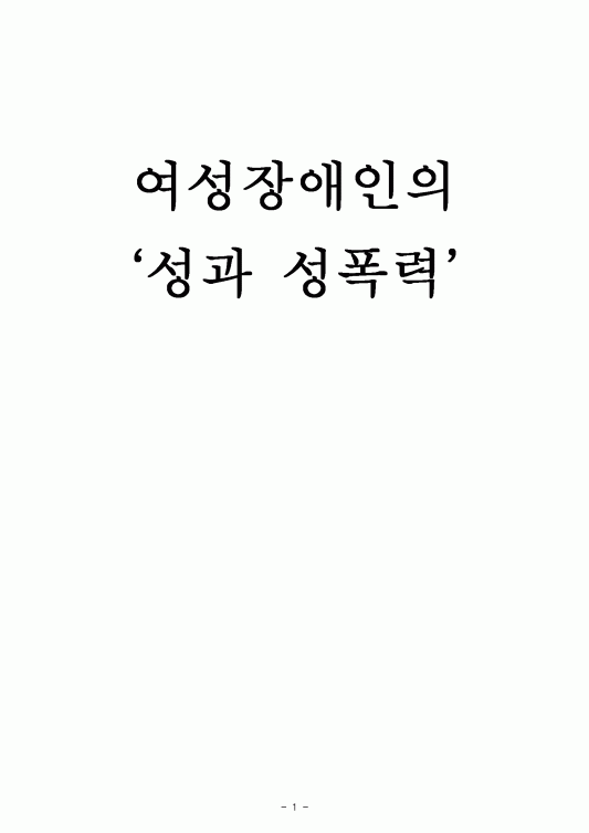 여성장애인의 성과 성폭력