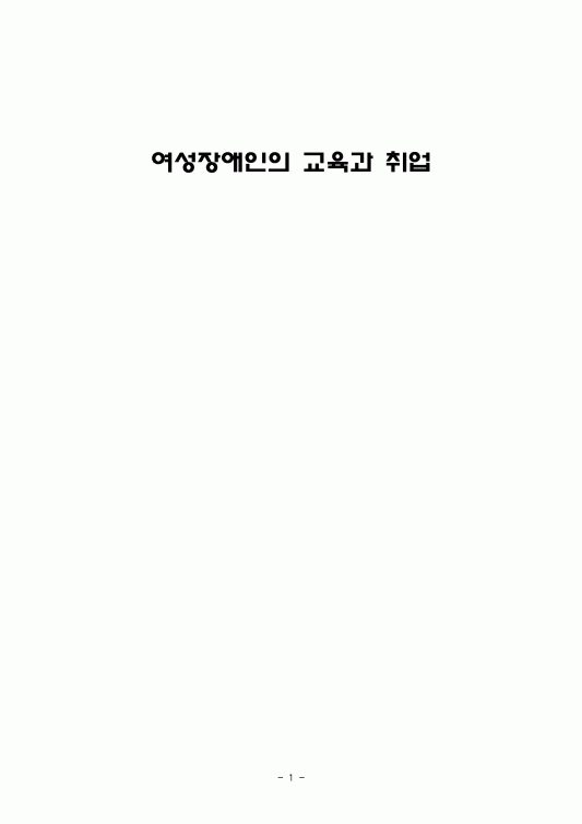 여성장애인의 교육과 취업