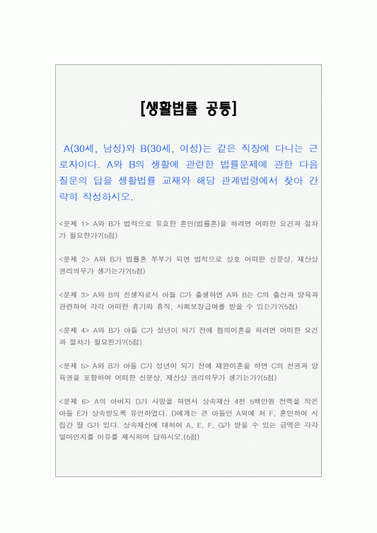 [생활법률] A와 B가 법적으로 유효한 혼인(법률혼)을 하려면 어떠한 요건과 절차, 법률혼 부부가 되면 법적으로 상호 어떠한 신분상 재산상 권리의무, 출산과 양육과 관련하여 각각 어떠한 휴가와 휴직 사회보장급여