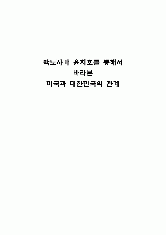 박노자가 윤치호를 통해서 바라본 미국과 대한민국의 관계