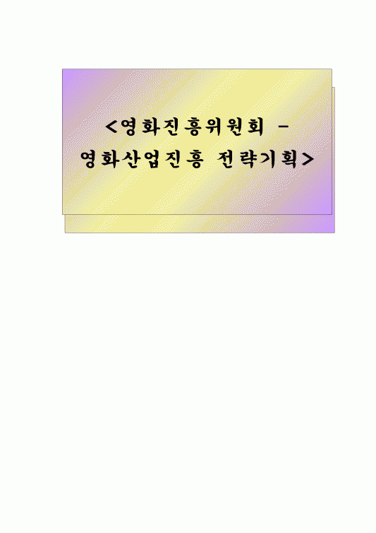 영화진흥위원회 - 영화산업진흥 전략기획