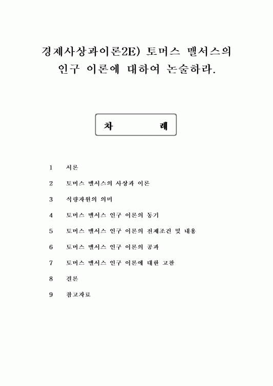 경제사상과이론2E) 토머스 맬서스의 인구 이론에 대하여 논술하라.