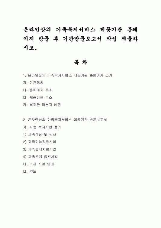 온라인상의 가족복지서비스 제공기관 홈페이지 방문 후 기관방문보고서 작성 제출하시오 - 우면종합사회복지관 (서울시 서초구)