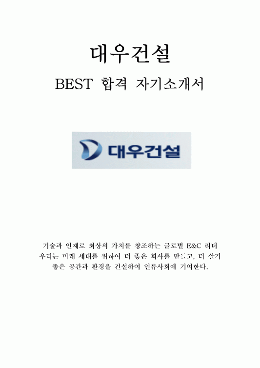 대우건설 최신 BEST 합격 자기소개서!!!!