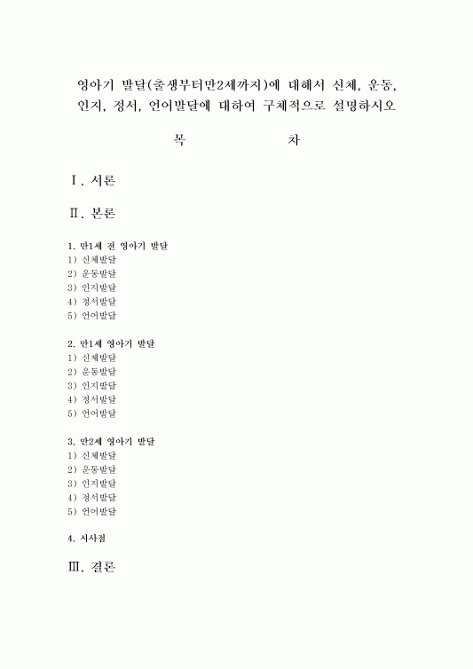 영아기 발달(출생부터만2세까지)에 대해서 신체, 운동, 인지, 정서, 언어발달에 대하여 구체적으로 설명