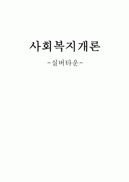 실버 타운