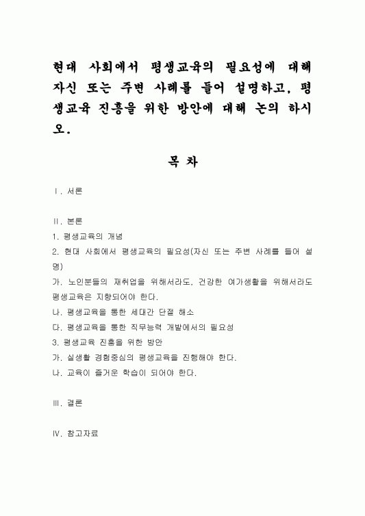 현대 사회에서 평생교육의 필요성에 대해 자신 또는 주변 사례를 들어 설명하고, 평생교육 진흥을 위한 방안에 대해 논의.