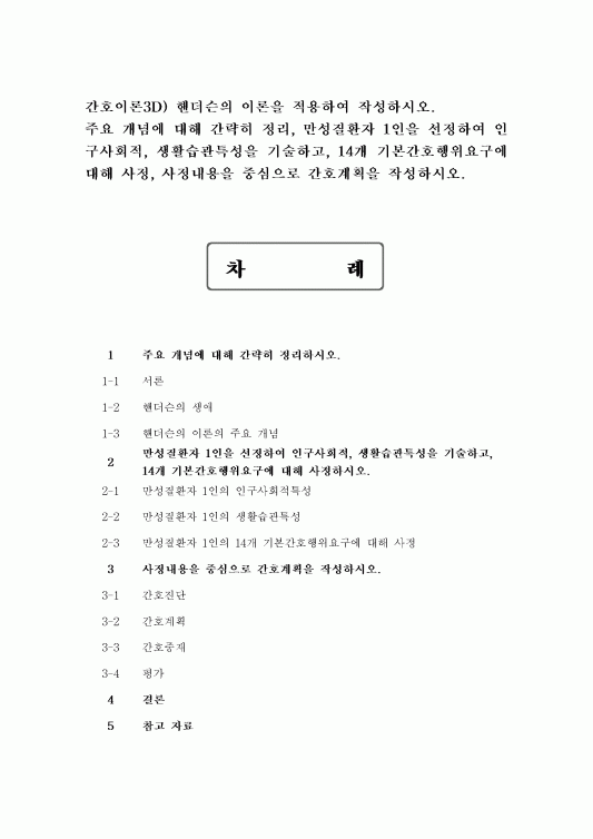 간호이론3D) 핸더슨의 이론을 적용하여 작성하시오. 주요 개념에 대해 간략히 정리, 만성질환자 1인을 선정하여 인구사회적, 생활습관특성을 기술