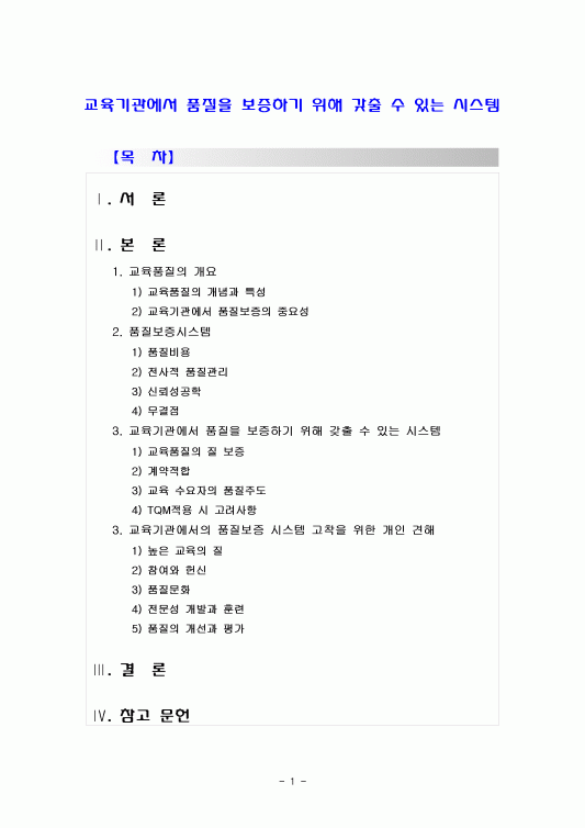 [품질경영3공통] 교육기관에서 품질을 보증하기 위해 갖출 수 있는 시스템