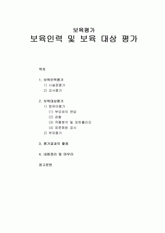 보육학개론,보육평가, 보육인력평가와 보육대상평가 및 평가결과의 활용 (시설장평가, 교사평가, 영유아평가, 부모평가)보육인력평가