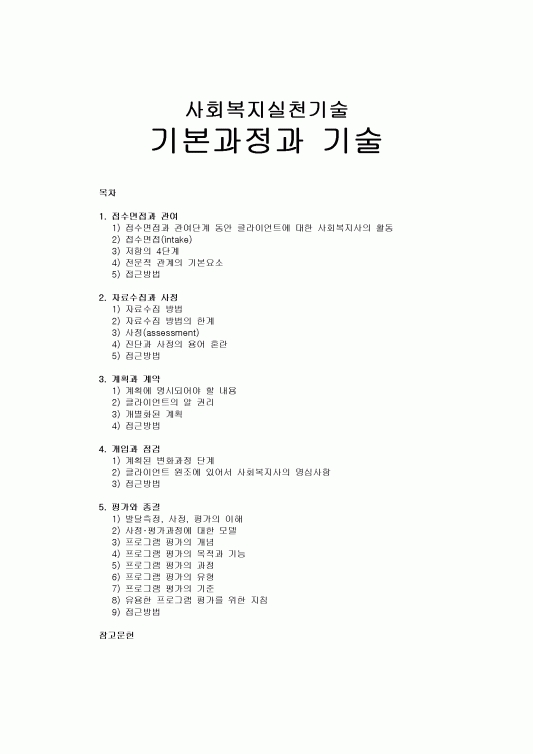 [사회복지실천기술론] 사회복지실천기술의 기본과정과 기술 - 접수면접과 관여, 자료수집과 사정, 계획과 계약, 개입과 점검, 평가와 종결